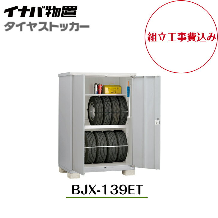 【組立工事費込み】【イナバ物置】【BJX-097DT】小型物置 ドア型収納庫 タイヤストッカー タイヤ保管庫 タイヤ収納【配送料無料】 扉カラーを4色の中からお選び下さい◎ 5