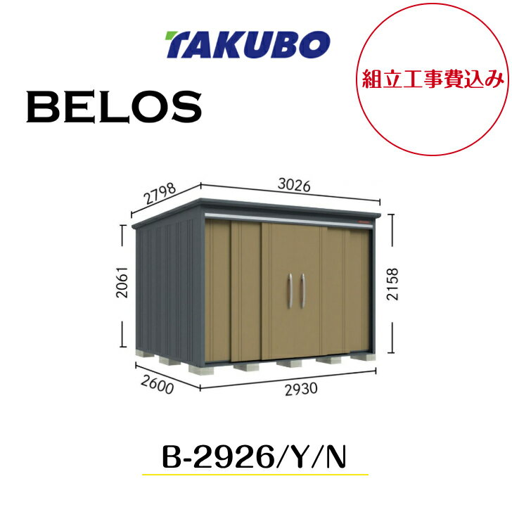【組立工事費込み】　【タクボ物置】　【B-1710】 【B-1710N】　【背面棚タイプ・棚なしタイプ 】BELOS Bシリーズ【配送料無料】 【メーカー8年保証】 棚タイプと扉カラーを全6色の中からお選びください◎ 5