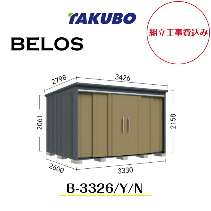 【組立工事費込み】　【タクボ物置】　【B-1710】 【B-1710N】　【背面棚タイプ・棚なしタイプ 】BELOS Bシリーズ【配送料無料】 【メーカー8年保証】 棚タイプと扉カラーを全6色の中からお選びください◎ 5