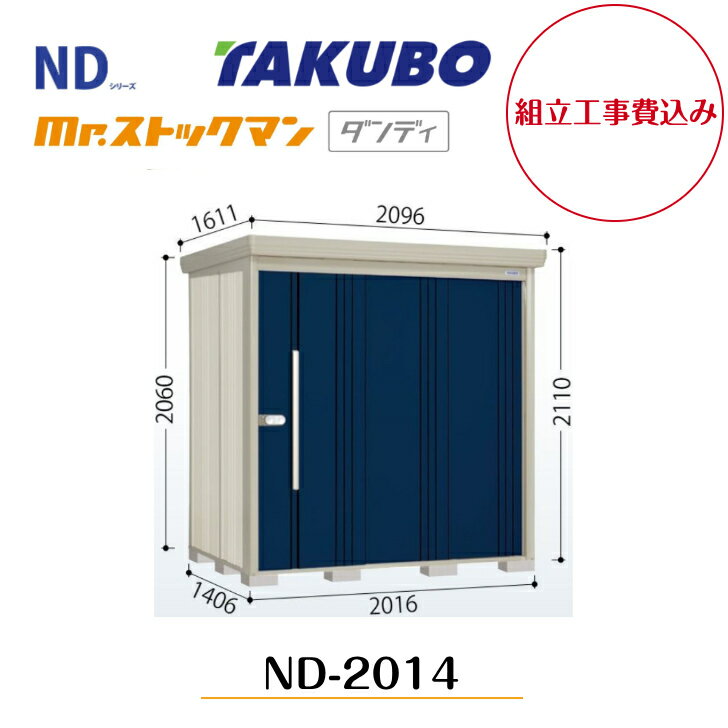 【組立工事費込み】　【タクボ物置】　【ND-2014】　【背面棚タイプ】中・大型物置 mr.ストックマン ダンディ NDシリーズ【配送料無料】 【メーカー5年保証】 扉カラーを全5色の中からお選びください◎ 5