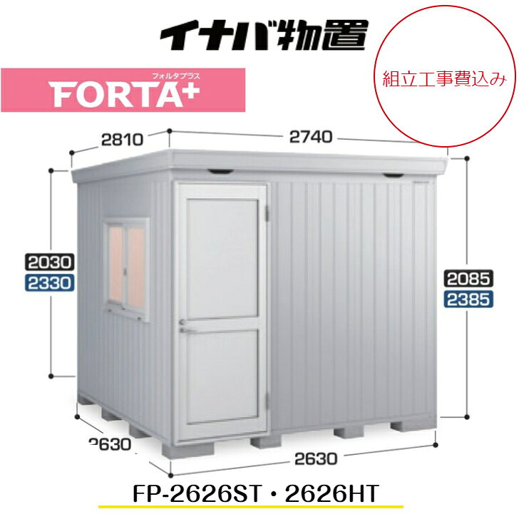 【組立工事費込み】 【イナバ物置】 【FP-2626ST】　【FP-2626HT】 扉タイプ 断熱材付物置 フォルタプラス FORTA+【配送料無料】　【メーカー5年保証】 扉タイプです◎扉カラーと高さをお選び下さい◎ 5