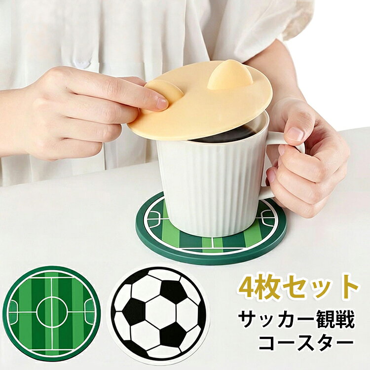 サッカー好き必見！観戦パーティーの雰囲気を盛り上げるシリコンコースター。試合観戦時のホームパーティーはもちろん、普段の食卓に置くだけでスポーツ感漂うおしゃれな雰囲気を演出します。底面の滑り止め加工でコップがずれにくく、熱いコップ・冷たいジョ...