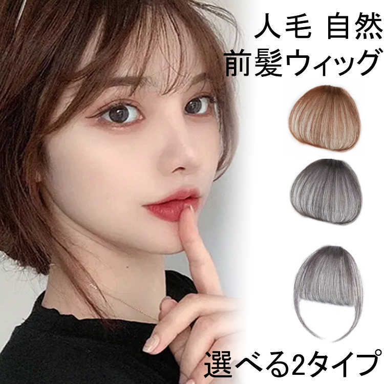 前髪用ポイントウィッグ。いつものヘアスタイルにプラスするだけ♪。パチンとつけるだけで簡単にイメチェンできる。もみあげありとなしの2タイプからお選び頂けます★。普段使いはもちろん余興やパーティーなどでのコスプレにも◎ サイズ 人毛(もみあげな...