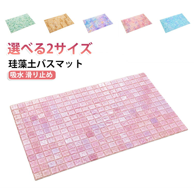 光沢感の美しいモザイク模様がバスルームを華やかに演出するバスマットです。表面の素材が素早く水分を吸収、足元の水滴を瞬時に取り除き速やかに乾燥するため、カビや嫌なニオイを抑えます。裏面にゴム製滑り止め加工を採用、床に密着しズレにくく転倒防止に...
