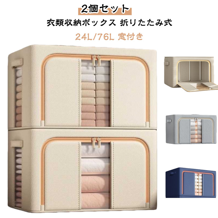 【衣類収納ボックス 折りたたみ式 2個セット 24L/76L 窓付き】積み重ねができる窓付き収納ボックス。しっかり収納できる大容量24L 76Lサイズの収納ボックスです！収納時に便利な機能も多数！取り出し小窓！取り出し口が上部、前面の2箇所...