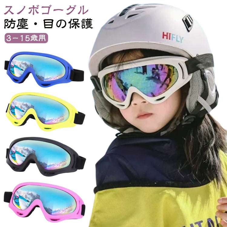 【スノボゴーグル 3－15歳用 防塵・目の保護】お子様の眼を紫外線から護るスノーボードゴーグル。フィット感が高く、柔らかくてつけ心地抜群。風や雪の侵入防止にも役立ちます。球面レンズによりワイドでクリアな視界を提供します。自然な色調を見せるカ...