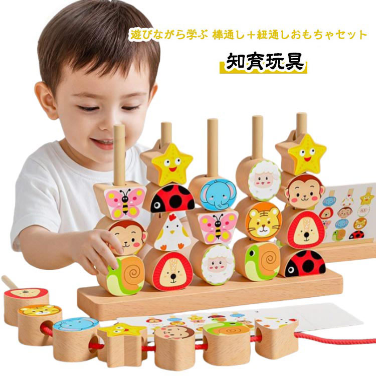 遊びながら学ぶ 棒通し＋紐通しおもちゃセット 知育玩具【棒通し知育玩具】各サイズ、各形のパーツを組み合わせて色合わせをしたり、棒通しおもちゃ、一つ一つをつなげていったりすることで、お子様の手の器用さを鍛え、手と目の協調力を高めて、色彩感覚や...