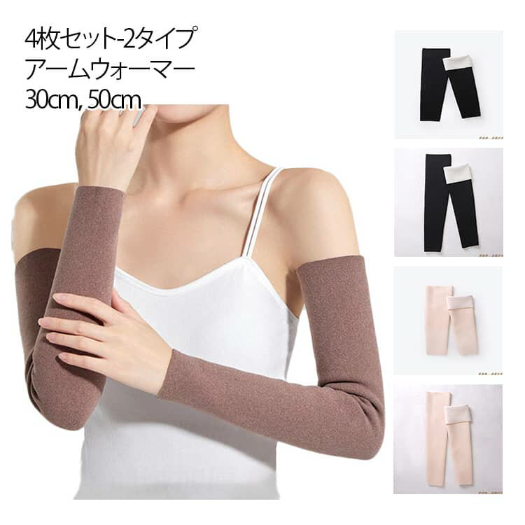 【4枚セット 2タイプ 30cm/50cm アームウォーマー】しっかりと伸びて腕にフィットする、裏起毛アームウォーマー。伸縮性のある生地を使用しており、しっかりと伸びて腕にフィット。内側がやわらか起毛で、毛布にくるまれているような暖かさです...