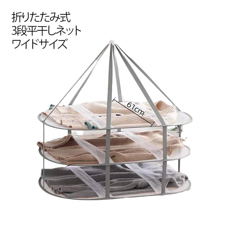 【折りたたみ式 3段平干しネット ワイドサイズ 型崩れ防止】セーター・ニットなど型崩れさせたくない衣類をしっかり乾燥できる折りたたみ式3段平干しネット。ワイドな幅77cmで丈の長いワンピースやズボンにも対応。使わない時は直径約26cmに折り...
