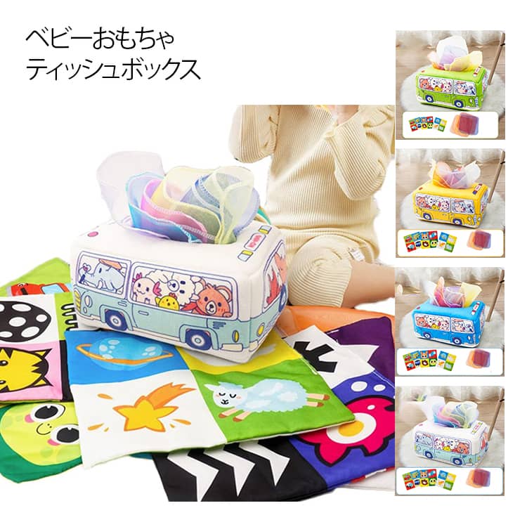 【ベビーおもちゃ ティッシュボックス 音のなるペーパー3枚＋スカーフ10枚付き】知育効果いっぱい！遊んで育つ！ティッシュペーパーの持ってを真似することで、楽しみながら指先をたくさん使うと思考力・記憶力・運動能力など様々な脳の発達を促成します...
