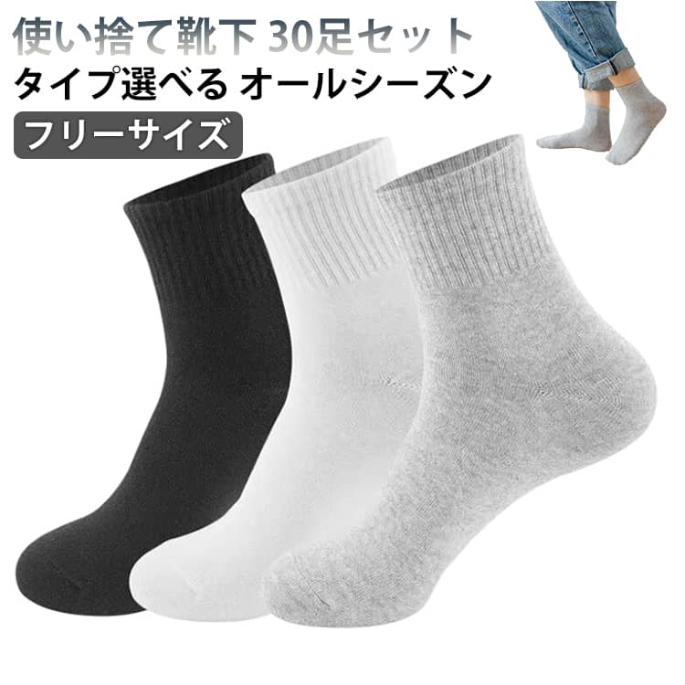 フリーサイズの使い捨て靴下30足セット。お肌に優しく柔らかい生地。しなやかな肌触りと上品な光沢が特徴の上質綿混素材を使用。程よい伸縮性と気持ちの良い履き心地の両方を実感頂けます。夏は蒸れずに快適。冬はあったか冷え対策に。足なりにデザインされ...