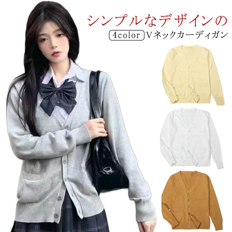 シンプルなデザインのVネックカーディガン肌触りのいい素材で、通年着心地よくご利用いただけます年齢問わず、学生服だけじゃなくて、オフィスにもピッタリです。今時期でもTシャツにデニム合わせでカジュアルに、ブラウスに綺麗めパンツで通勤着、通学着と...