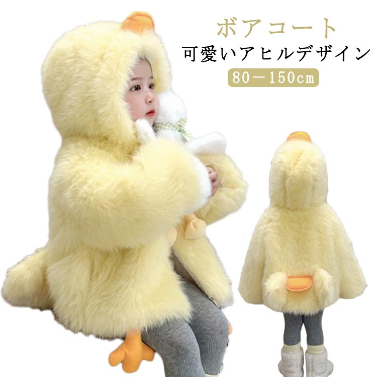 【80－150cm ボアコート 可愛いアヒルデザイン】気軽に着こなせ着回し抜群のキッズアヒルコート寒い日も可愛くお出かけしたくなる！この冬のおすすめアイテムです。ふわふわで柔らかなエコファーを使用し、羽織るだけで暖かい。フード付いて冷風を防...