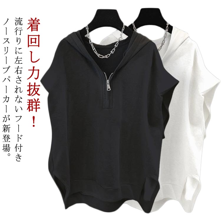着回し力抜群！流行りに左右されないフード付きノースリーブパーカーが新登場。春夏はTシャツ、秋冬は長袖Tシャツなどと合わせれば簡単にレイヤードスタイルが完成しちゃうアイテム。速乾性に優れたポリエステル素材を採用した生地はサラッとした手触りで軽...