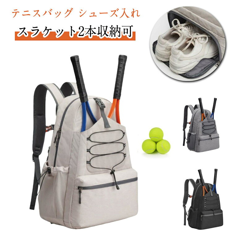 【テニスバッグ シューズ入れ スラケット2本収納可】ラケットは2本収納可！テニスシーンで大活躍するバックパックです。底部にシューズ収納ポケットを配置。フロントにはファスナー付きのポケットを設置。テニスや日焼け止めなど収納するのにおすすめです...