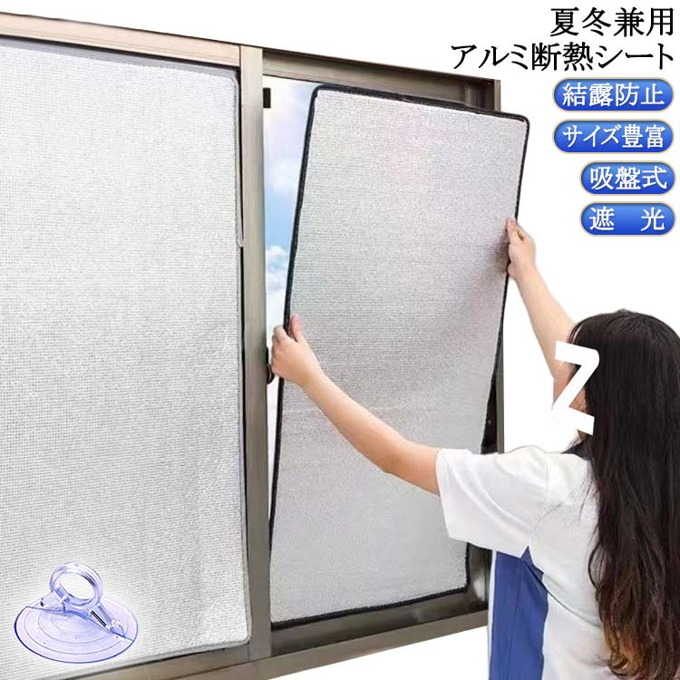 【アルミ断熱シート 吸盤式 夏冬兼用 結露防止 遮光 サイズ豊富】 吸盤で窓に貼るだけ！夏は涼しく、冬は暖かく快適にアルミシート。アルミ層による高い遮熱効果と断熱効果で、夏は涼しく冬は暖かく、夏冬兼用の遮熱・断熱シートです。吸盤付きなので、...