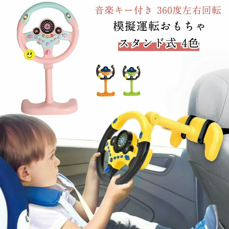 【音楽キー付き 360度左右回転 模擬運転おもちゃ スタンド式 4色】【お子様と一緒に楽しいドライブを！】エンジン音やランプの点滅など、リアルなドライブ体験を楽しめます。お子様と一緒に楽しいドライブごっこをお楽しみください！車での遊びが大好...