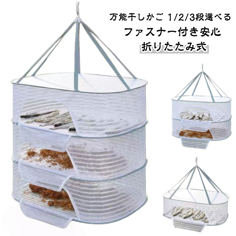 【万能干しかご 1/2/3段選べる ファスナー付き安心 折りたたみ式】洗った食器や野菜などを一気に自然乾燥ができる万能干しかご。通気性の良い細かいメッシュで害虫を寄せ付けません。玉ねぎやニンニクなど影干し保存にも利用できます。使用しない時は...