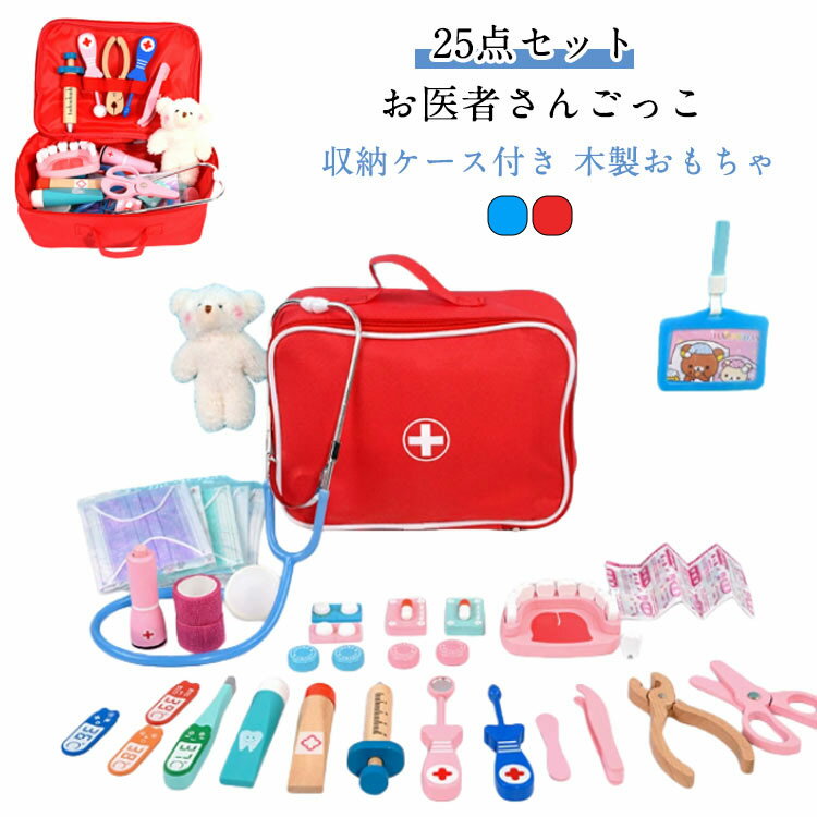 25点セット お医者さんごっこ 収納ケース付き 木製おもちゃ【豪華なお医者さんごっこセット】注射器、温度計、聴診器、薬、歯、口腔鏡、メガネ、マスクなどがある25点のお医者セットです。可愛いケースに 医療道具などがたくさん入っていて、収納も便...