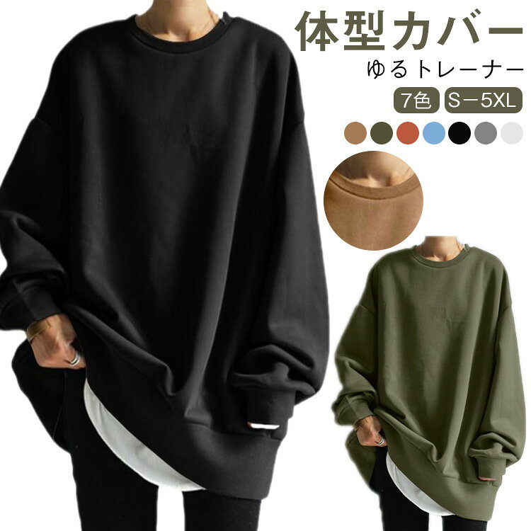 ゆるトレーナー 7色 S－5XL 体型カバー何枚でも欲しい『ゆるトレーナー』なカジュアルスタイルにほど良くモードを取り入れたロングトレーナー☆お出かけ着にも部屋着にも運動着にも取り入れやすく、柔軟に着回しOK◎ サイズ S M L XL 2...