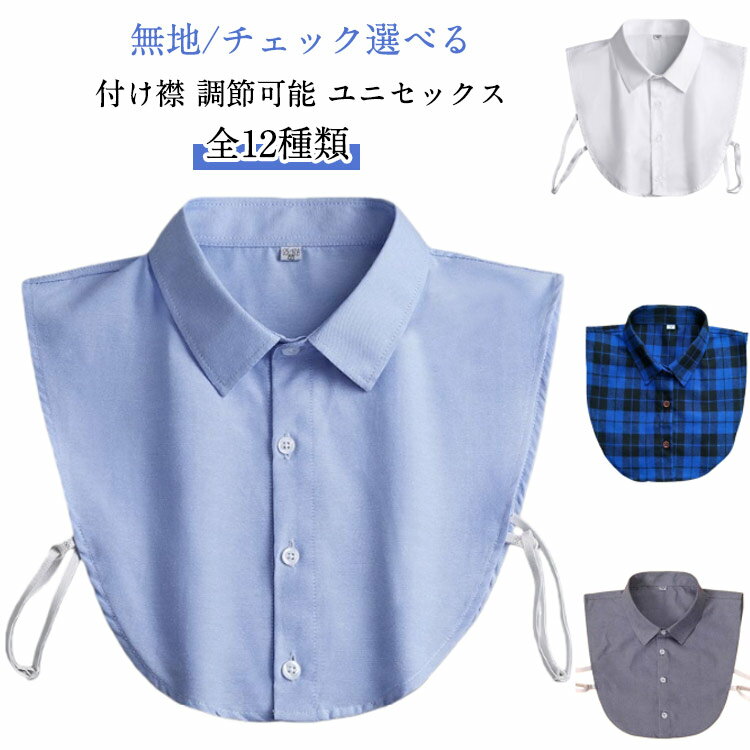 無地/チェック選べる 付け襟 調節可能 ユニセックス 全12種類チェック柄が映えるシャツ風つけ襟、フェイクカラー。襟と前立て部分をリアルに再現し、レイヤードコーデが簡単に楽しめます。アジャスター付きでサイズ調節もできます。軽量で着心地が良く...