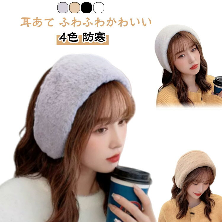 耳あて ふわふわかわいい 4色 防寒カチューシャみたいな大人可愛い耳当て登場。ファー素材であったかさもバッチリ◎ボリュームたっぷりなファーが保温効果もアップ。幅広デザインなので付け心地もいいです。もこもこのファー調なので、保温性が優れた、耳...