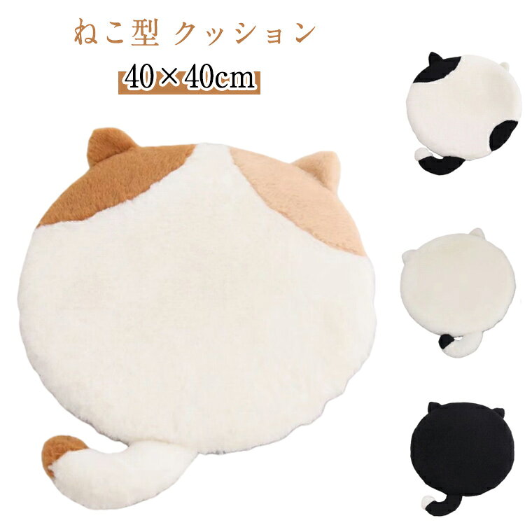 ねこ型 クッション 40×40cmクッション性良い、座る時に底付き感なし、木製のチェアやフローリングに座ると、気持ちいいです。丸型椅子クッションは高品質なベロア生地で作りました、ふわふわで肌さわりが良いです。おしゃれな色なチェアクッション、...