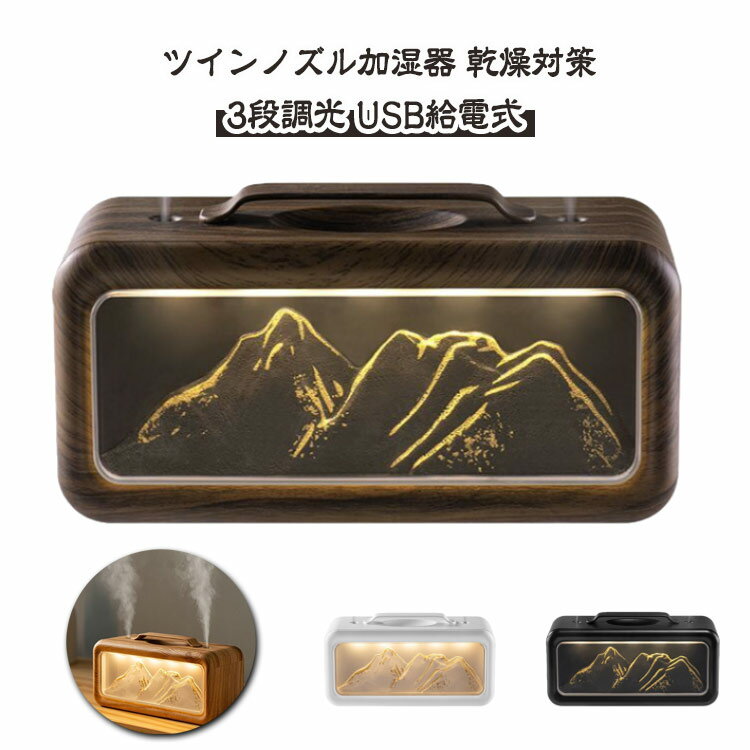 【ツインノズル加湿器 乾燥対策 3段調光 USB給電式】ダブルミスト噴射口、効率的に加湿できる 2つのミスト噴霧口が細かいミストで素早くお部屋をうるおす、水が積もることがない超音波方式を採用しています。熱くならないので安全安心 ミストが熱く...