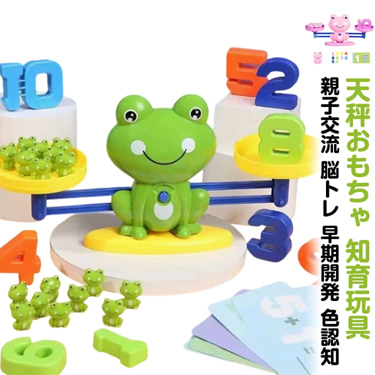 数字の重さとカエルの人形の数の重さが等しく計算されている天秤型のおもちゃ。セット内容：天秤x1、カエルx40 、計算カードx8、数字ブロックx20（色ランダム）プラスチック製の天秤に1～10までの数字のブロックと、動物をかたどったおもりを使...