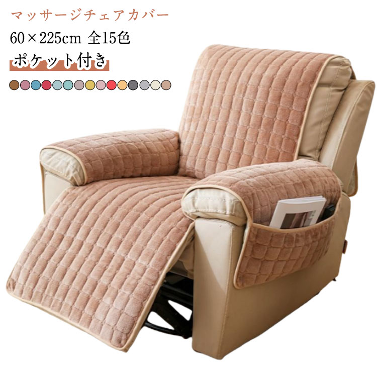 【マッサージチェアカバー 60×225cm 全15色 ポケット付き】マッサージチェアやリクライニングチェアにサッと掛けて使えるチェアカバー。非常に細かく柔らかな繊維で練り上げられた、ふわっとやさしい感触のフランネル生地です。寒い季節はふわり...