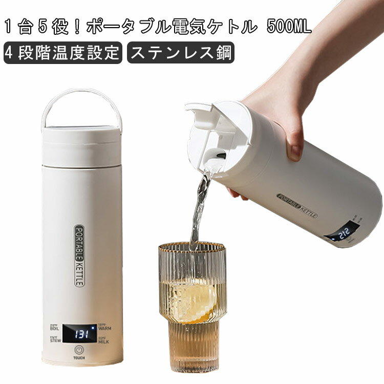 1台5役!ポータブル電気ケトル 500ml 4段階温度設定 ステンレス鋼【ポータブル電気ケトル】本品はケトルとカップの機能が1つに集まるので、持ち運びやすくて省スペースです。サイズは80*230mmで、対応の収納バッグが付属しています。本体...