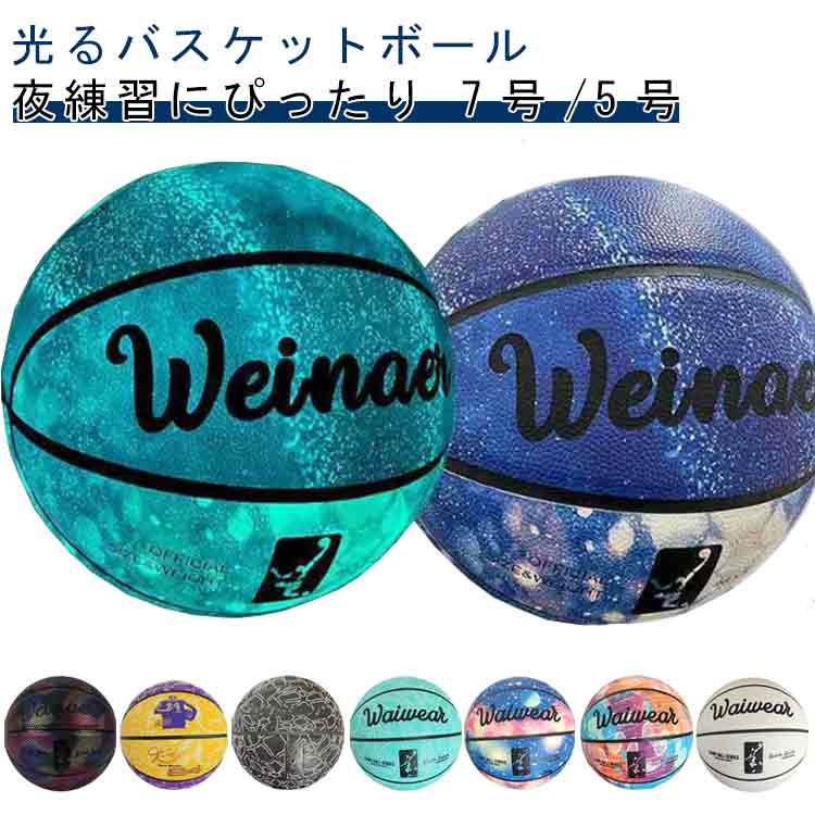 【光るバスケットボール 夜練習にぴったり 7号/5号】暗闇で光るバスケットボールなので夜間屋外でのナイトトレーニングにピッタリです!シックなデザインで、普通のオシャレなボールと思いきや、暗闇で光っちゃいます。アウトドアグラウンドでの夜間練習...