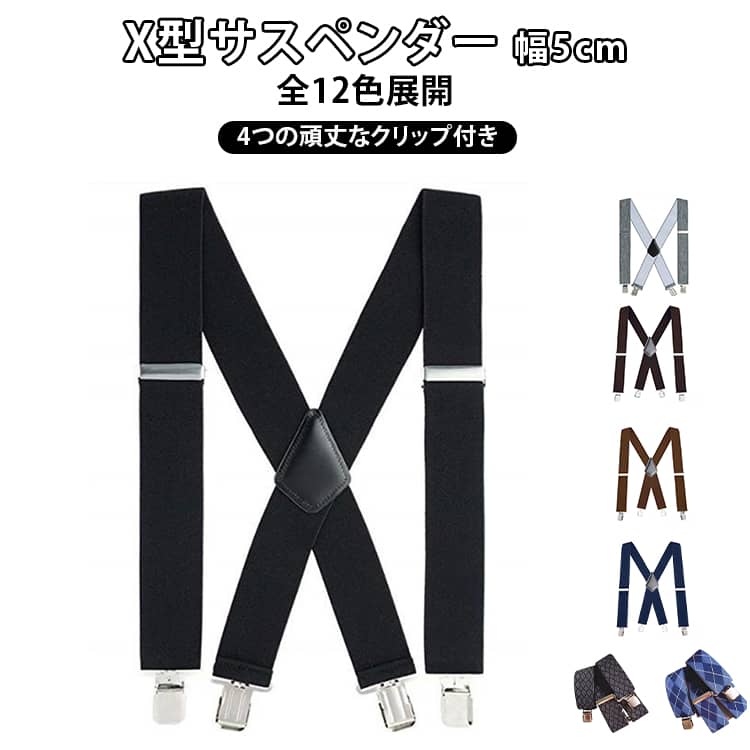 5cmの幅広で安定感あるX型サスペンダーです。極太で肩への負担が少なく、肩こりしにくい、肩へ食い込みにくい快適設計！伸縮性があり体型を選ばない、調節可能なサスペンダーです。4つの頑丈なクリップで留めるので、しっかりでホールドできます。シンプ...