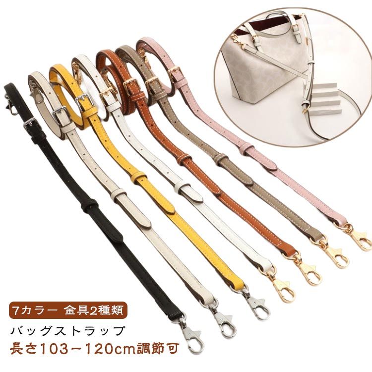 バッグストラップ 長さ103－120cm調節可 7カラー 金具2種類 【 こんなお悩みございませんか？ 】「お気に入りのバッグのショルダーベルトだけがボロボロになった」「長年使っていないバッグをイメージチェンジしたい」ショルダーストラップを...