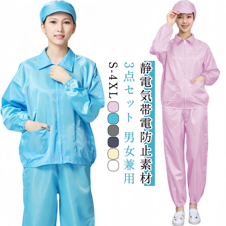 【静電気帯電防止素材 3点セット S－4XL 6色 男女兼用】静電気防止と塵の侵入を防ぐために設計されています。無塵環境での作業に最適なアイテムです。素材にはポリエステル繊維+5MM導電繊維が使用されており、繊維は編み込まれていて、人の体か...