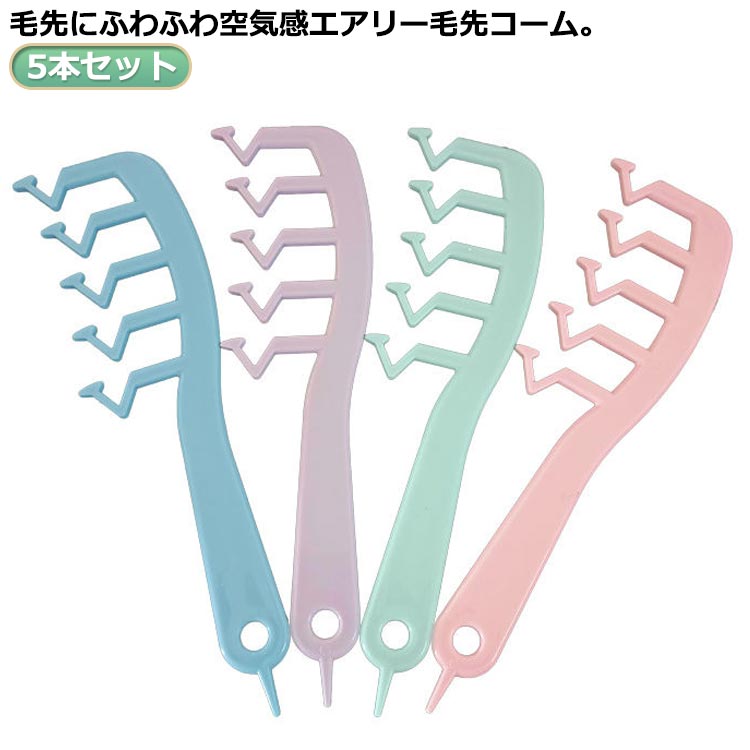 毛先にふわふわ空気感エアリー毛先コーム。5本セットカーラーやコテで巻いた髪の毛先を軽くつまんで根元に向かってとかします。あらめのクシ歯が手ぐし間隔のラフなヘアスタイル作りにおススメです。櫛目の感覚が適度に開けられているので片手でさっととかす...