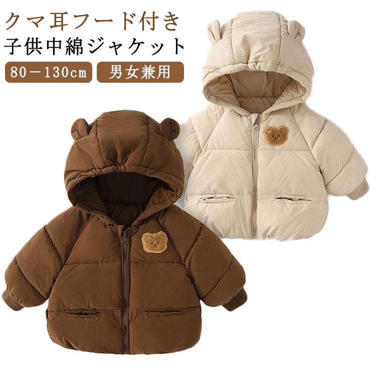 子供中綿ジャケット クマ耳フード付き 80－130cm 男女兼用【可愛いくま耳デザイン】この中綿コートは、可愛いくま耳付きのフードが特徴！子供たちが喜ぶキュートなデザインで、着るだけで楽しい気分に。女の子にも男の子にもぴったりな可愛さです。...