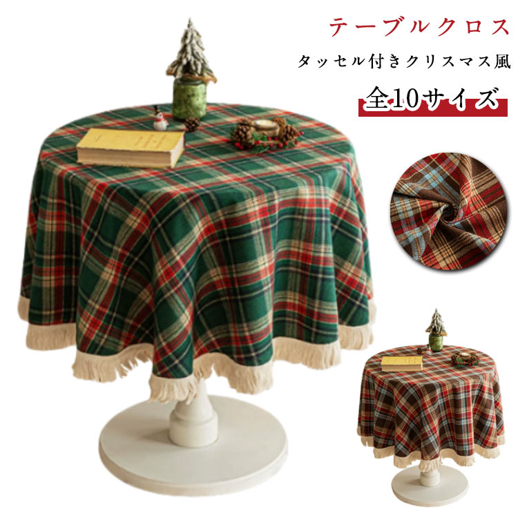 テーブルクロス 全10サイズ タッセル付きクリスマス風【おしゃれな北欧風デザイン】このテーブルクロスは、北欧風のチェック柄デザインが特徴。シンプルでありながら、温かみのあるデザインが食卓や部屋を素敵に演出します。クリスマスやお正月のシーズン...