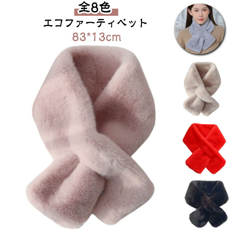 【エコファーティペット 全8色 83*13cm】秋冬のコーディネートに欠かせないアクセント。環境に配慮したエコファーを使用し、見た目の華やかさと機能性を兼ね備えています。軽量でコンパクトながら、しっかりと首元を暖かく包み込み、どんなスタイル...