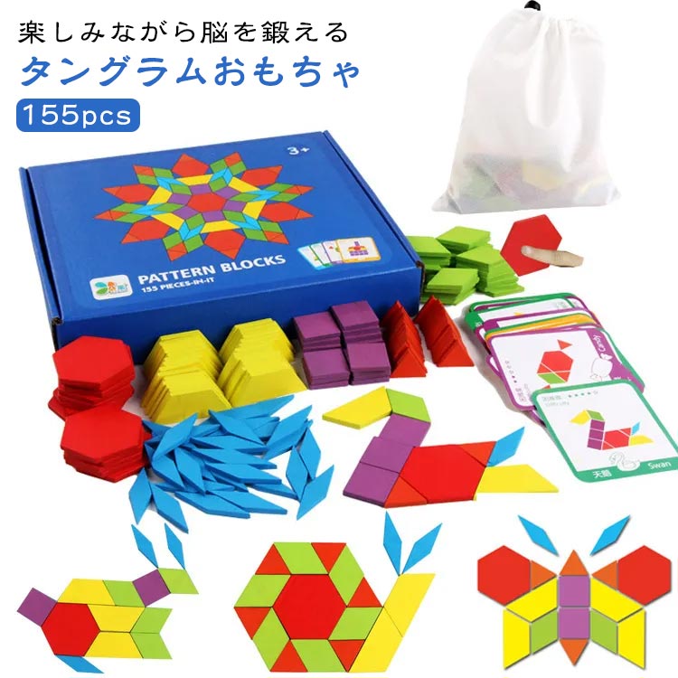 楽しみながら脳を鍛える タングラムおもちゃ 155pcs 【知育おもちゃ】正方形、直角二等辺三角形などの155ピースを組み合わせて、モザイク作りをするおもちゃです。楽しく遊びながら、自然に図形の合成・分解・回転の感覚や、面積の基礎が身につけ...