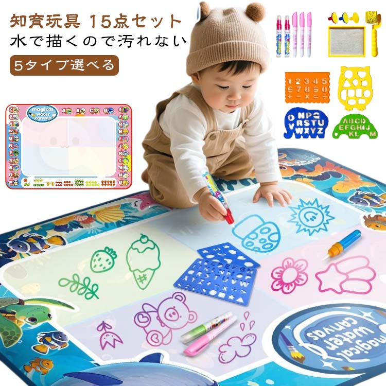 【知育玩具 15点セット 水で描くので汚れない 5タイプ選べる】水で描くので汚れず、乾けば何度でも遊べるお絵かきシート！シート周りの絵柄や文字などを見ながら学習もできる知育玩具です。 シートの裏は防水仕様になっているので、床をぬらす心配もあ...