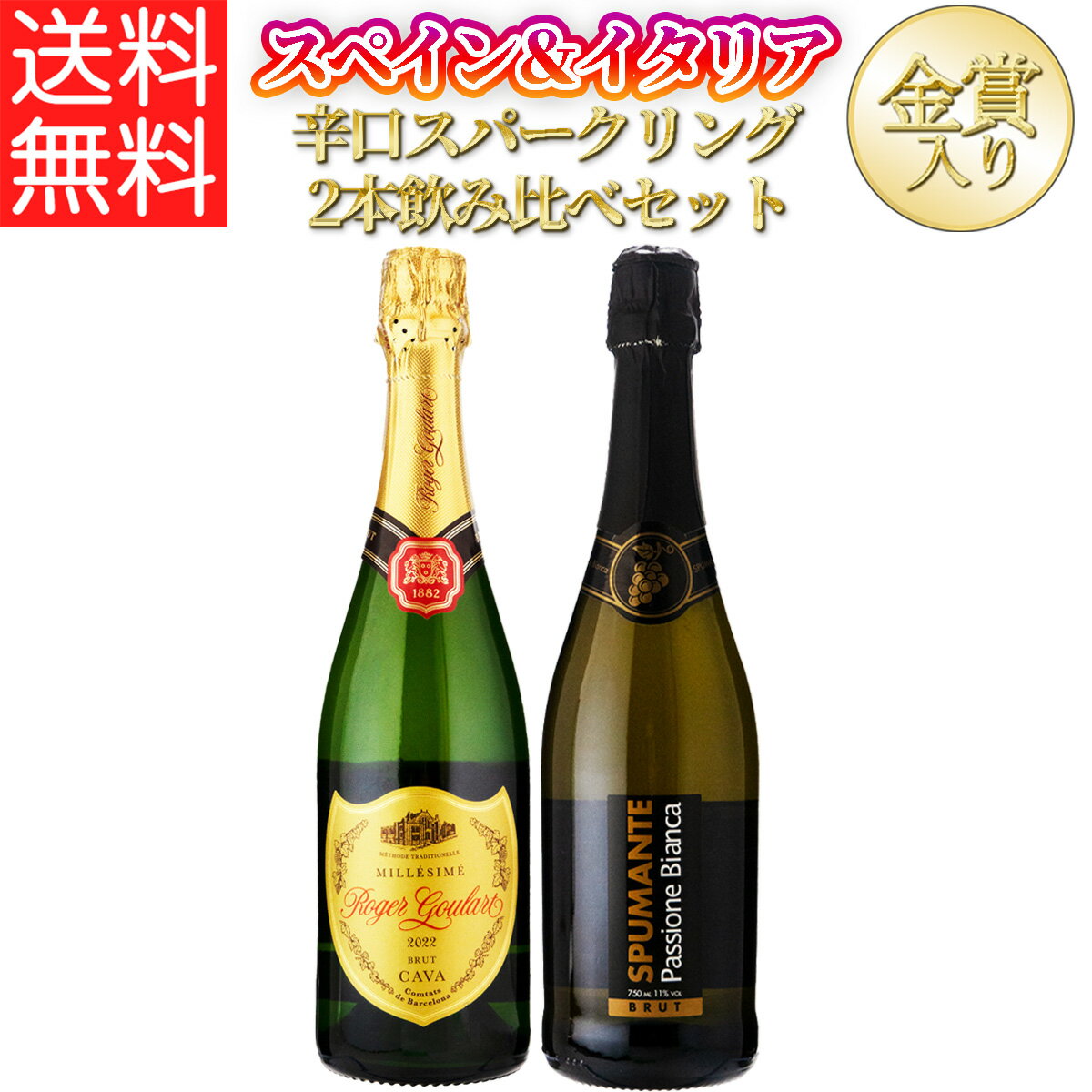 金賞入り スペイン&イタリア 辛口 スパークリングワイン 2本 セット 商品説明 果実味と熟成感の絶妙なバランスで、多くの人に愛される辛口 ペネデス地区で収穫される3種類のぶどうから最高品質のもののみを厳選して贅沢に使用。それぞれの品種の持...