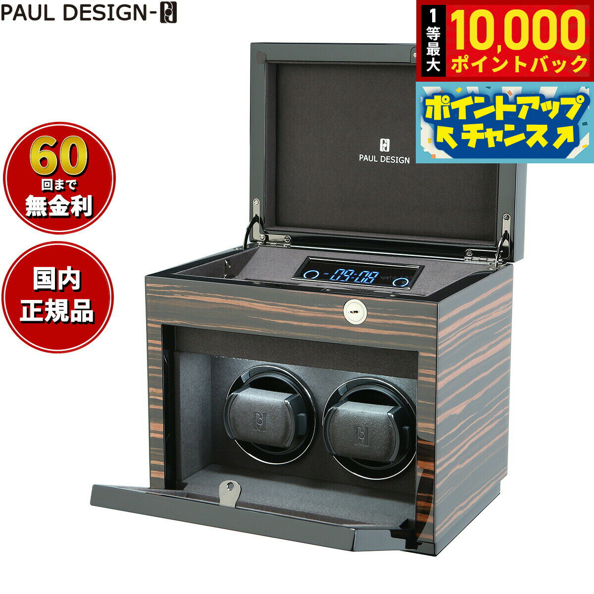 機械式自動巻時計を巻き上げるワインディングマシーン。蓋を開けると上部には時計を収納できるようになっています。回転数、回転方向はリモコンで設定する他、1タッチで設定が完了するオート設定機能も搭載しています。商品名ポールデザイン PAUL DE...
