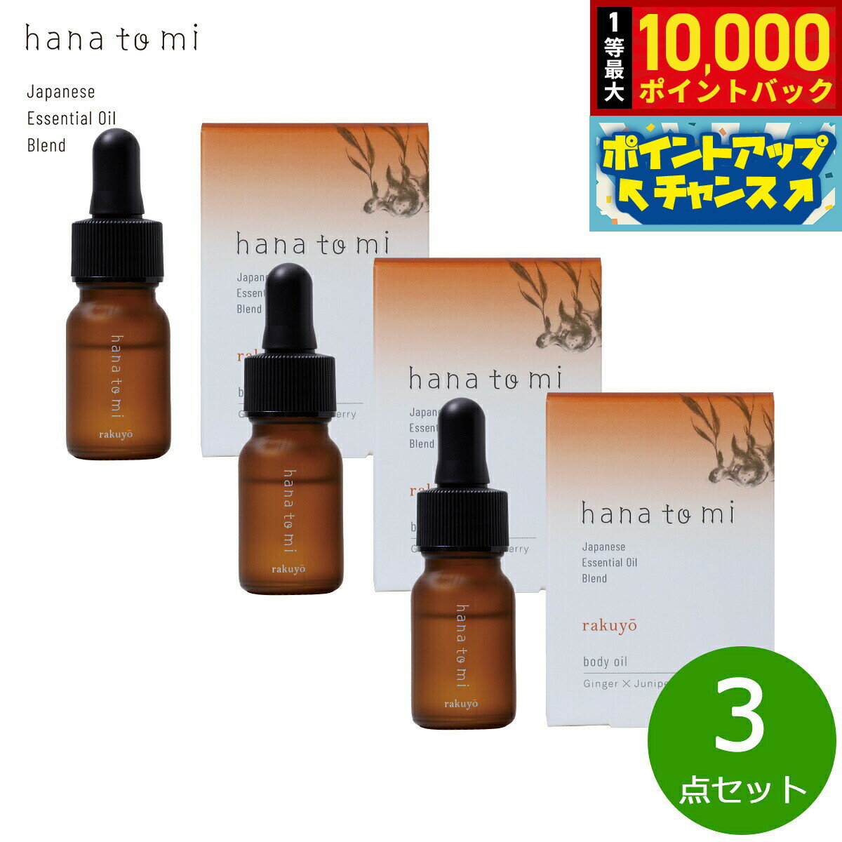 ひとりひとりのお悩みにアプローチするボディオイル。植物由来成分100% オーガニック成分60%以上。体と髪の保湿ケアだけでなく、アロマケアやボディマッサージなどにも使えます。商品名hana to mi ハナトミ ボディオイル rakuyo ...