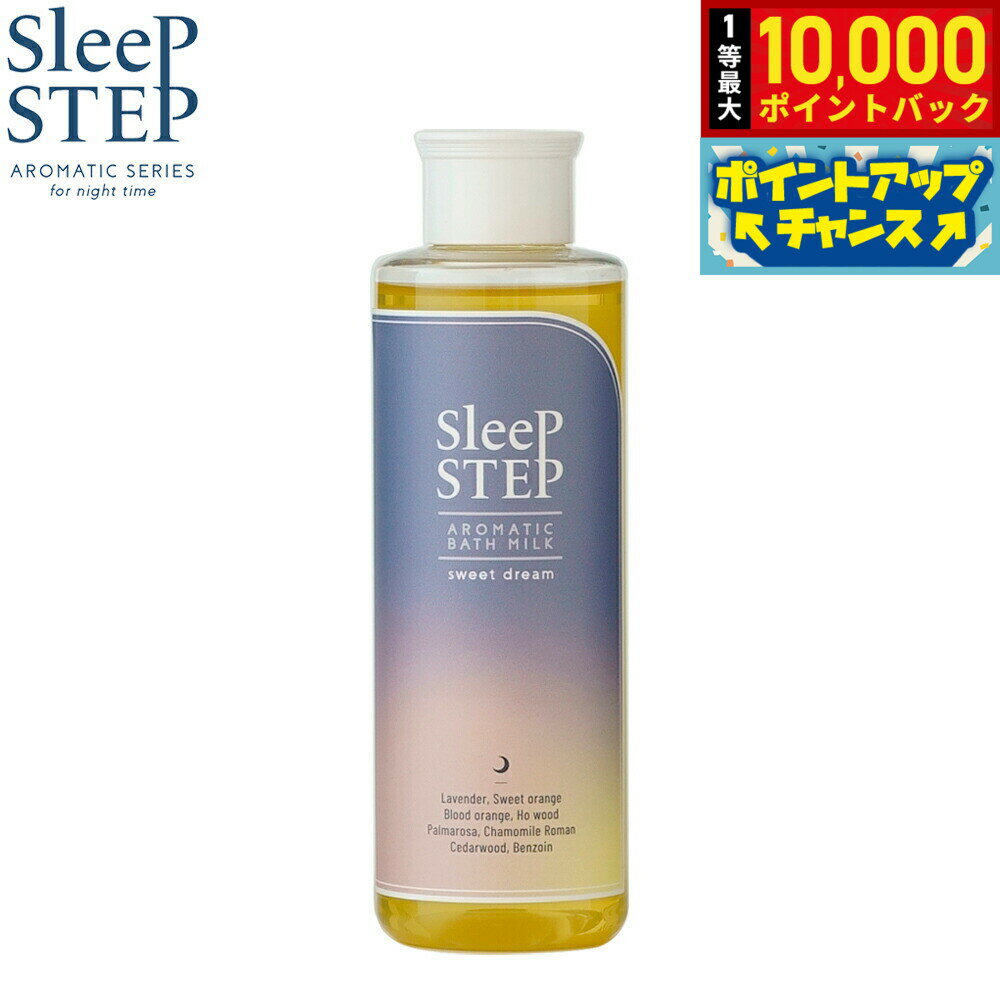 乳白色のお風呂でゆったりと。ここちよいおやすみのファーストステップに。商品名SLEEP STEP スリープステップ アロマティックバスミルク スイートドリームブランドSLEEP STEP名称バスミルク原材料トリ（カプリル酸/カプリン酸）グリ...