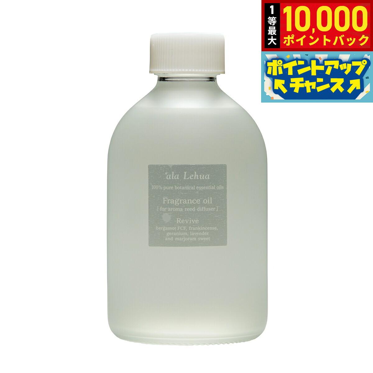 直接ラタンスティック（別売）を瓶に差し、やわらかな香りを楽しむリードディフューザーとしてもお使いいただけます。気軽に100%天然精油を調香した心地良い香りをお楽しみください。商品名`ala Lehua フレグランスオイル Revive リヴ...