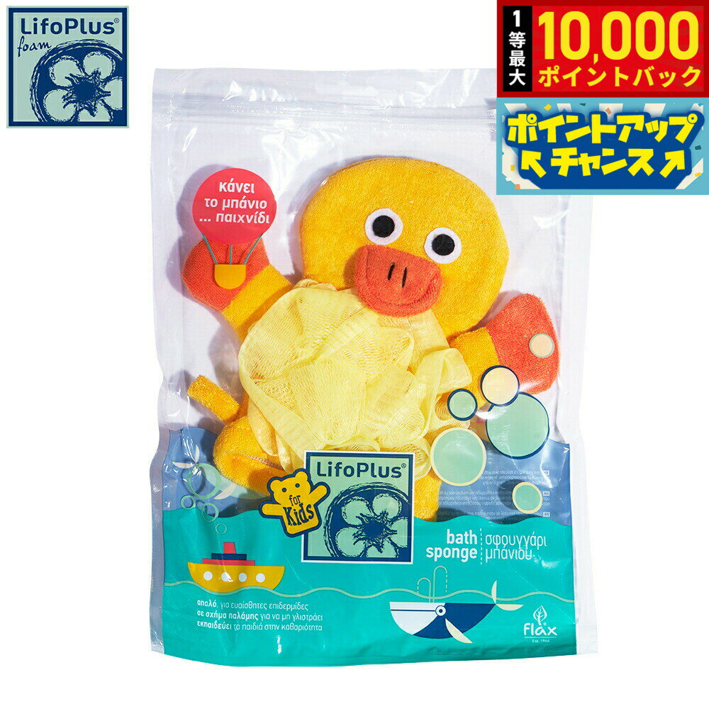 キュートなデザインとカラーが特徴のベビー＆キッズ用のボディスポンジ。きめ細かい泡が、敏感なお肌や髪をやさしく洗い上げます。子どもたちが自分で身体を洗う習慣を楽しく身につけることができます。商品名LifoPlus ベビースポンジ イエローダッ...