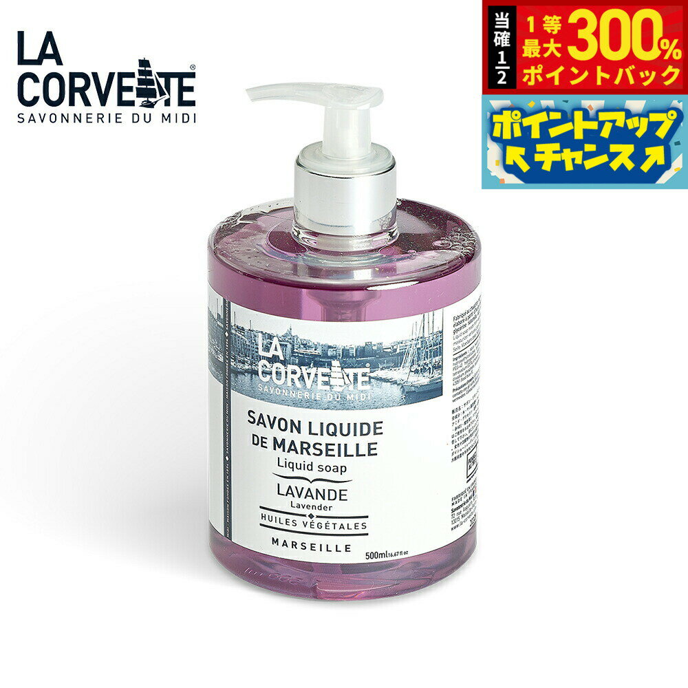 ラベンダーの香りに癒されるナチュラルなハンド＆ボディソープ。きめ細かい泡が、お肌の汚れをしっかりと洗い落とし、天然グリセリンがなめらかなお肌へと導きます。植物由来の洗浄成分と美肌へと導くクエン酸配合。商品名LA CORVETTE ラ・コルベ...