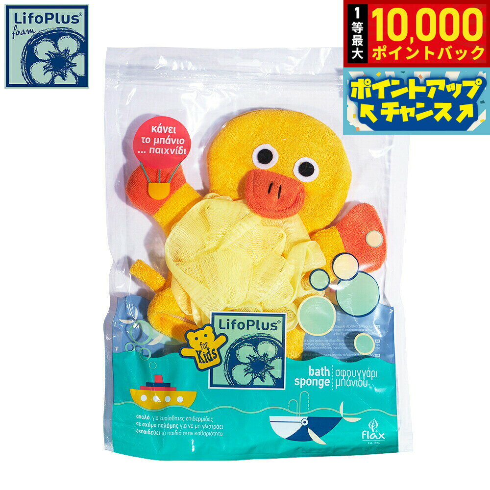 キュートなデザインとカラーが特徴のベビー＆キッズ用のボディスポンジ。きめ細かい泡が、敏感なお肌や髪をやさしく洗い上げます。子どもたちが自分で身体を洗う習慣を楽しく身につけることができます。商品名LifoPlus ベビースポンジ イエローダッ...