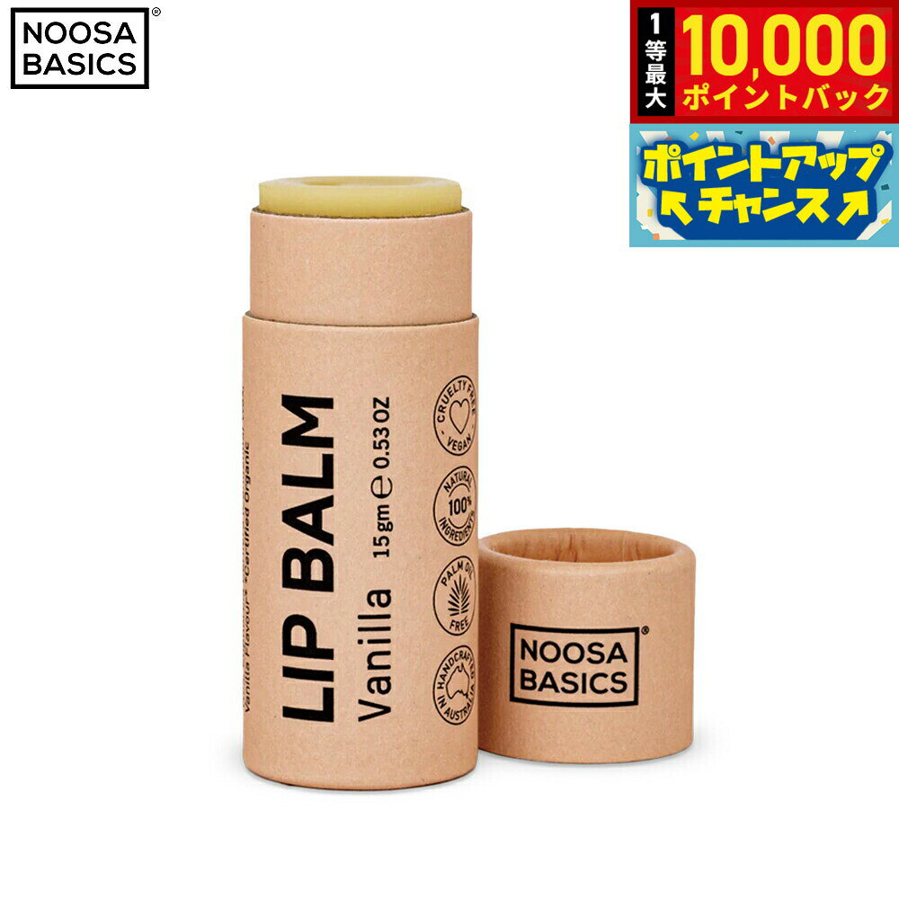 天然植物成分100%の無添加リップバーム。ココアバターやホホバ油などの植物由来の保湿成分を配合。パーム油や合成香料は使用していません。生分解可能なサステナブルなパッケージを採用。商品名NOOSA BASICS リップバーム バニラブランドN...